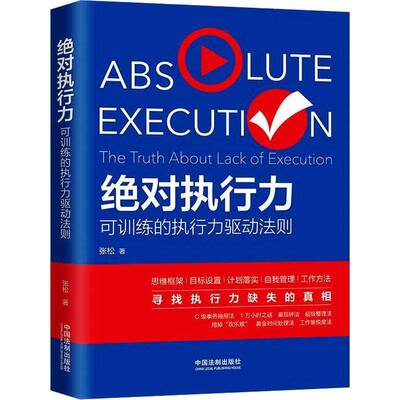 正版执行力:可训练的执行力驱动法则:the truth about lack of execution9787521609387 张松中国法制出版社社会科学  书籍