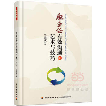 万千教育班主任有效沟通的艺术与技巧 德育主任新方略教师教育 教育科学 教师用书书籍 教育与心理类 中国轻工业出版社