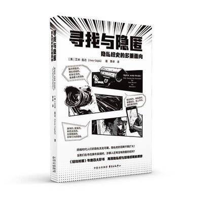 正版寻找与隐匿:隐私权史的多重面向:the tangled history of the right to priv9787547323441 艾米·盖达东方出版中心法律  书籍