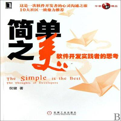 正版简单之美:软件开发实践者的思考:the thoughts of developers9787111301035 倪健机械工业出版社计算机与网络软件开发 书籍