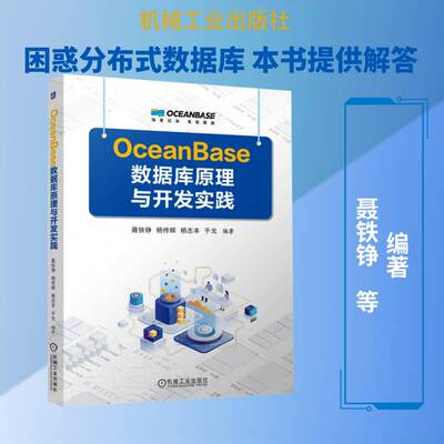 正版OceanBase数据库原理与开发实践9787111798347 聂铁铮机械工业出版社图书  书籍