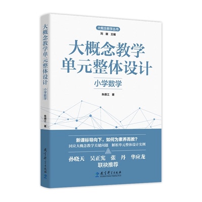 教师用书 大概念教学单元整体设计 小学数学朱德江   学科性实践性操作性 教育理论 教育理论/教育主张 教育科学出版社有限公司
