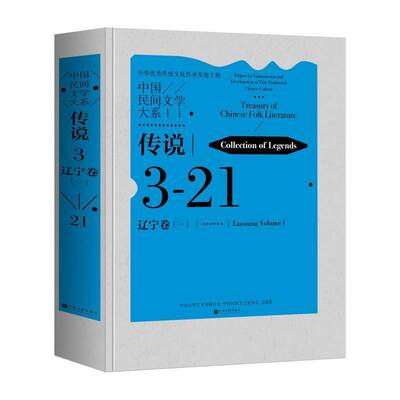 正版中国民间文学大系:3-21:一:3-21:Ⅰ:传说:辽宁卷:Collectio9787519053260 中国文学艺术界联合会中国文联出版社儿童读物  书籍