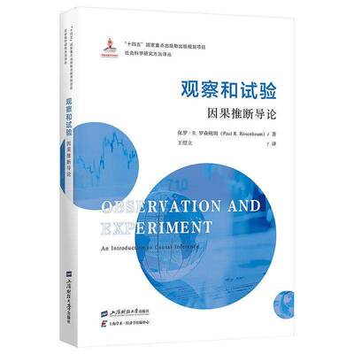 正版观察和试验:因果推断导论:an introduction to causal inference9787564248383 保罗·罗森鲍姆上海财经大学出版社图书  书籍