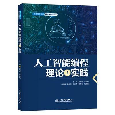 正版人工智能编程理论与实践9787522644530 卢利琼中国水利水电出版社图书  书籍