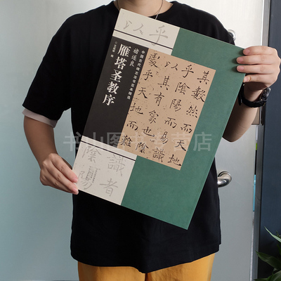 中国古代碑志法书范本精选褚遂良雁塔圣教序 书法真品碑帖 繁体旁注书法入门 成人学生临摹 隶书楷书行书草书书法临摹字帖行草临摹