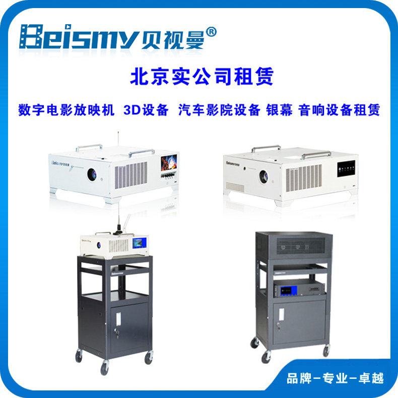 贝视曼/beismy 北京地区 数字放映设备 3D设备 汽车影院设备租赁