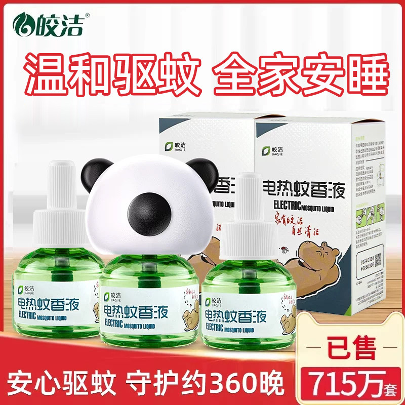 皎洁电子热蚊香液无味驱蚊液器家用通用室内插电式灭蚊神器水液体