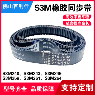 佛山百利佳S3M橡胶同步带
