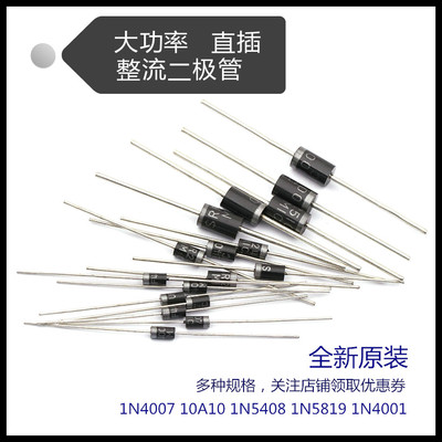 1N4007 10A10 1N5408 1N5819 1N4001 5822整流二极管 直插1N4007