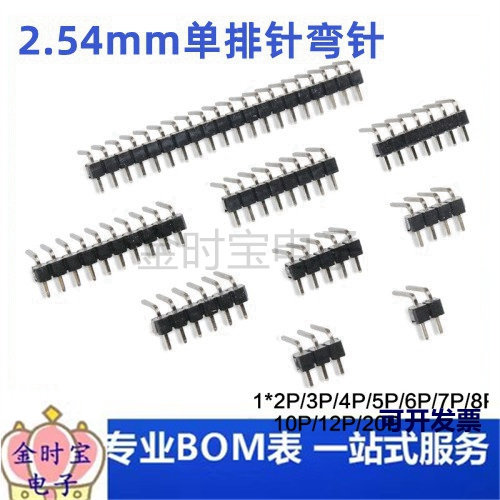 2.54mm间距 单排弯针 插针 1*2P/3/4/5/6/7/8/10/12/20/40P