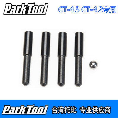 美国parktool CTP-4K 截链器CT-4 CT-4.2 CT-11 CT-4.3替换顶针