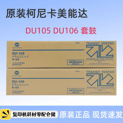 柯美 美能达 DU105 DU106 套鼓 1060 1070 2060 3070 硒鼓 感光鼓