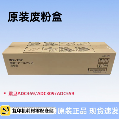 震旦 ADC369 ADC309 ADC559 废粉盒 废墨仓 WX-107 废粉仓 墨仓
