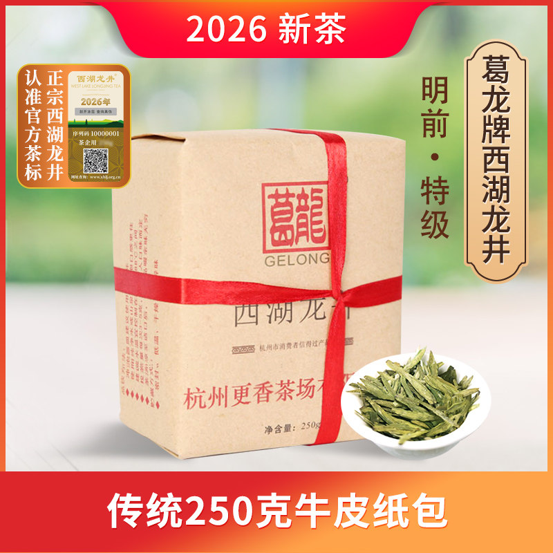 2026新茶 杭州葛龙牌西湖龙井茶叶明前特级250g绿茶牛皮纸包 推荐