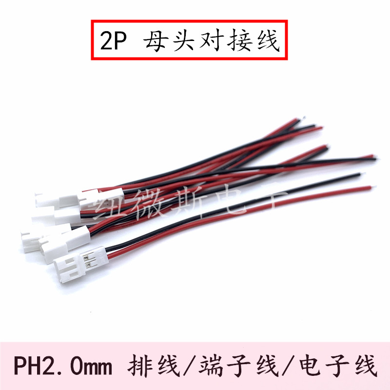 PH2.0mm 空中对接连接线 端子线 2P3P4P5P6P 母对接对插线延长线