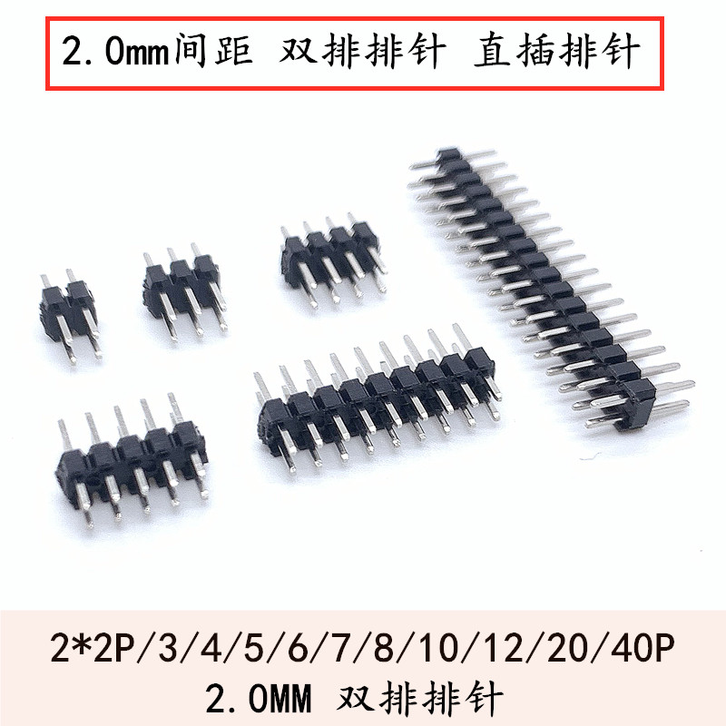 2.0mm间距 双排排针 直插排针 2*2P/3/4/5/6/7/8/10/12/20/40P