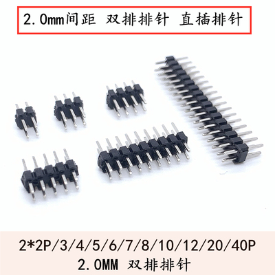 2.0mm间距 双排排针 直插排针 2*2P/3/4/5/6/7/8/10/12/20/40P