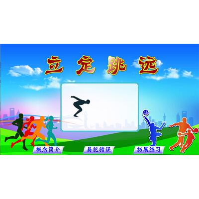 flash课件优质课课件小学体育-立定跳远
