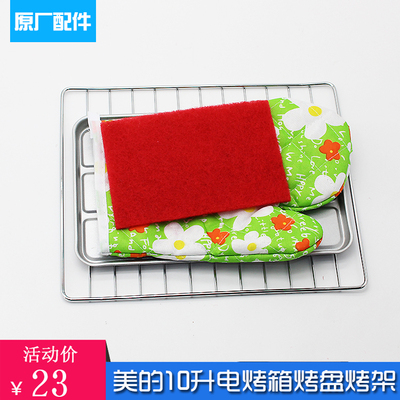 美的T1-108B/MT10NE-AA烤盘烤架