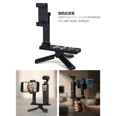 Pocket4/3/Luna双机位拓展支架