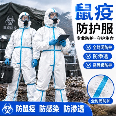 鼠疫防护服连体式全身防化服防水防渗透带帽实验室工作服防鼠疫