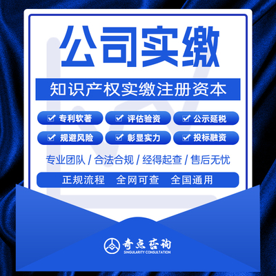 知识产权实缴公司注册出资无形资产本金专利软著评估验资技术入股