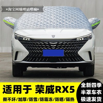 第三代荣威RX5PLUS车衣车罩
