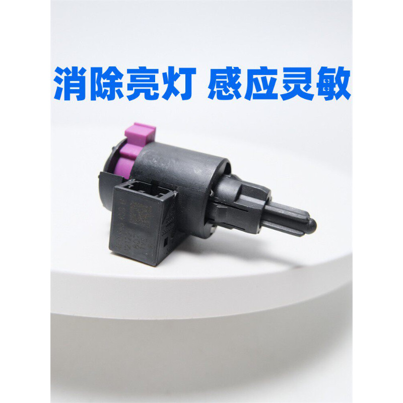 适配奥迪A4LA6L Q5 A5 A7 A8L Q7刹车灯开关驻车制动信号灯传感器