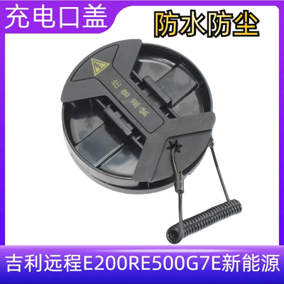 E500G7E新能源充电口盖