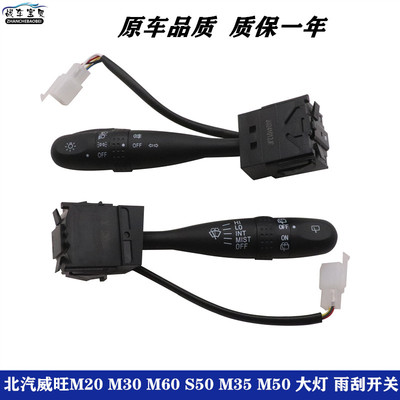 战车宝贝北汽威旺M大灯雨刮开关