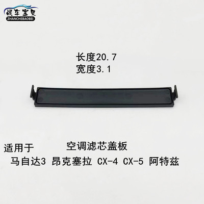 适用于马自达3昂克赛拉CX5阿特兹空调滤芯盖板挡板冷气格堵盖配件