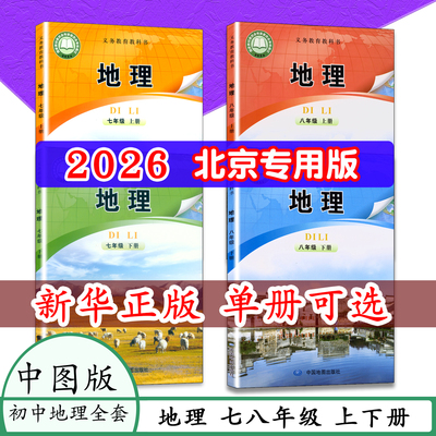 初中地理课本北京版中图版