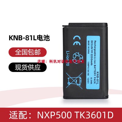 NX-P500 PKT-300 TK-3601D对讲机电池KNB-81L电板 2200mAh