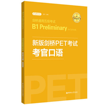 剑桥通用五级考试B1 Preliminary for Schools新版剑桥PET考试 考官口语 赠音频 华东理工大学出版社 pet考试口语模拟测试扫码练习