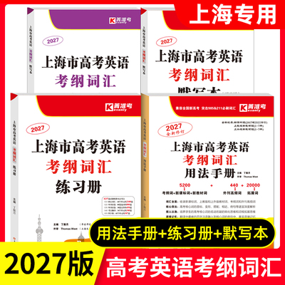 2027版上海市高考英语考纲词汇用法手册 练习册 默写本 顺序版+乱序版 试卷 高考英语词汇汉译英英译汉高中英语词汇记忆强化手册