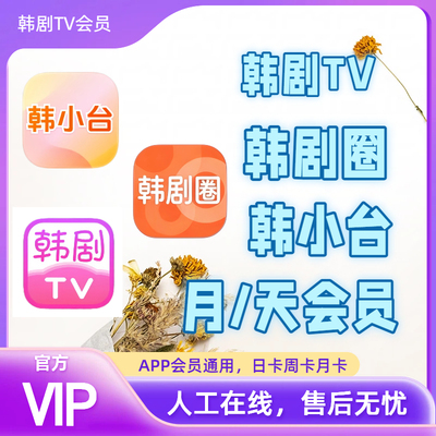 Hanju TV会员正版一天7天VIP会员韩剧 TV极简版苹果IOS安卓日周