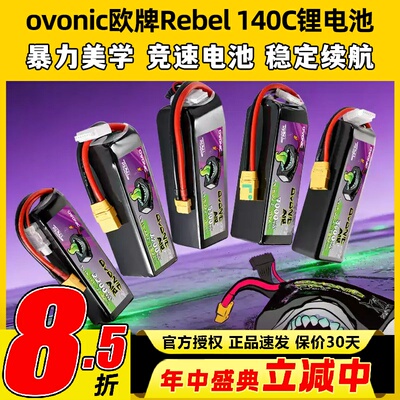 ovonic欧牌Rebel锂电池140C穿越机FPV航模锂电池固定翼4S 6S电池