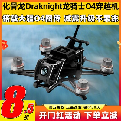 化骨龙Draknight龙骑士O4lite版