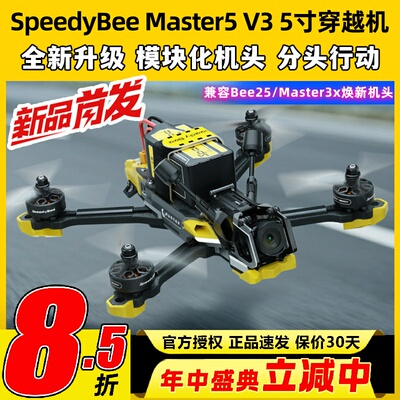 SpeedyBeeMaster5V3穿越机5寸