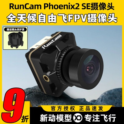 RunCam Phoenix2 SE Special Edition凤凰2高清摄像头FPV穿越机