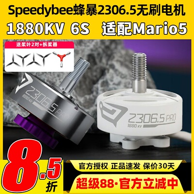 Speedybee蜂暴2306.5 pro无刷电机1880kv马里奥5穿越机FPV航模6s