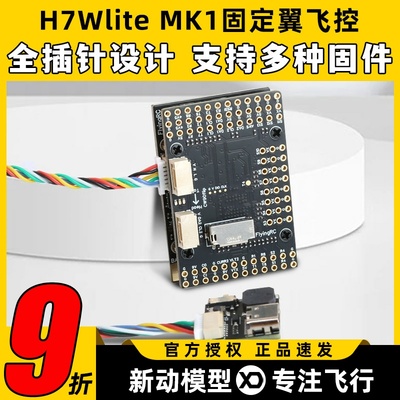 FlyingRC H7Wlite MK1 h743固定翼飞控穿越机高精气压计传感器fpv