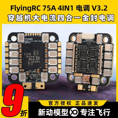 FlyingRC 75A 4IN1 ESC V3.2 穿越机大电流四合一金封电调