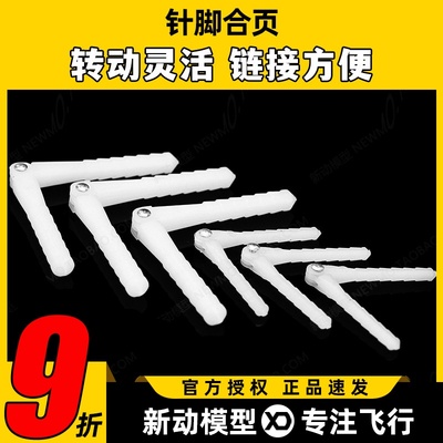 针脚合页塑料航模配件