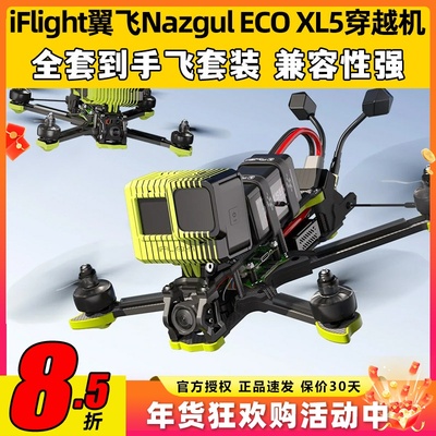 翼飞NazgulXL5ECO穿越机套机