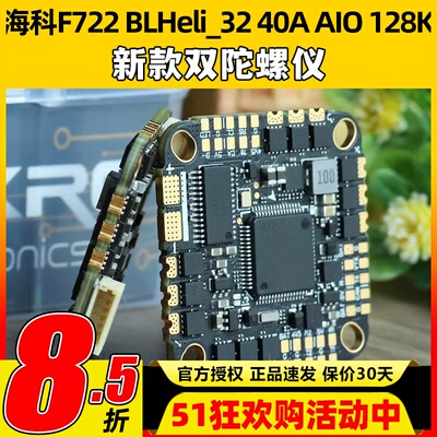 海科F722 BLHeli_32位40A45A AIO 128K穿越机电调双陀螺仪飞控FPV
