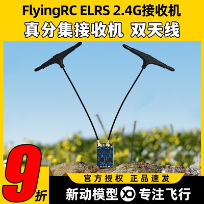 FlyingRCELRS2.4G真分集接收机