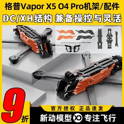 GEPRC格普GEP-Vapor D5 O4 Pro机架穿越机镜头升级套装FPV改装件