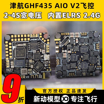 JHEMCU津航GHF435 AIO V2飞控穿越机2-4S 20A飞控内置ELRS 2.4G